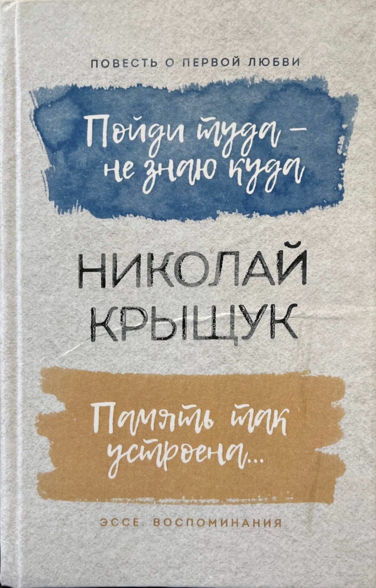 Пойди туда - не знаю куда. Повесть о первой любви. Память так устроена. 2017. Твердый переплет. 480 стр