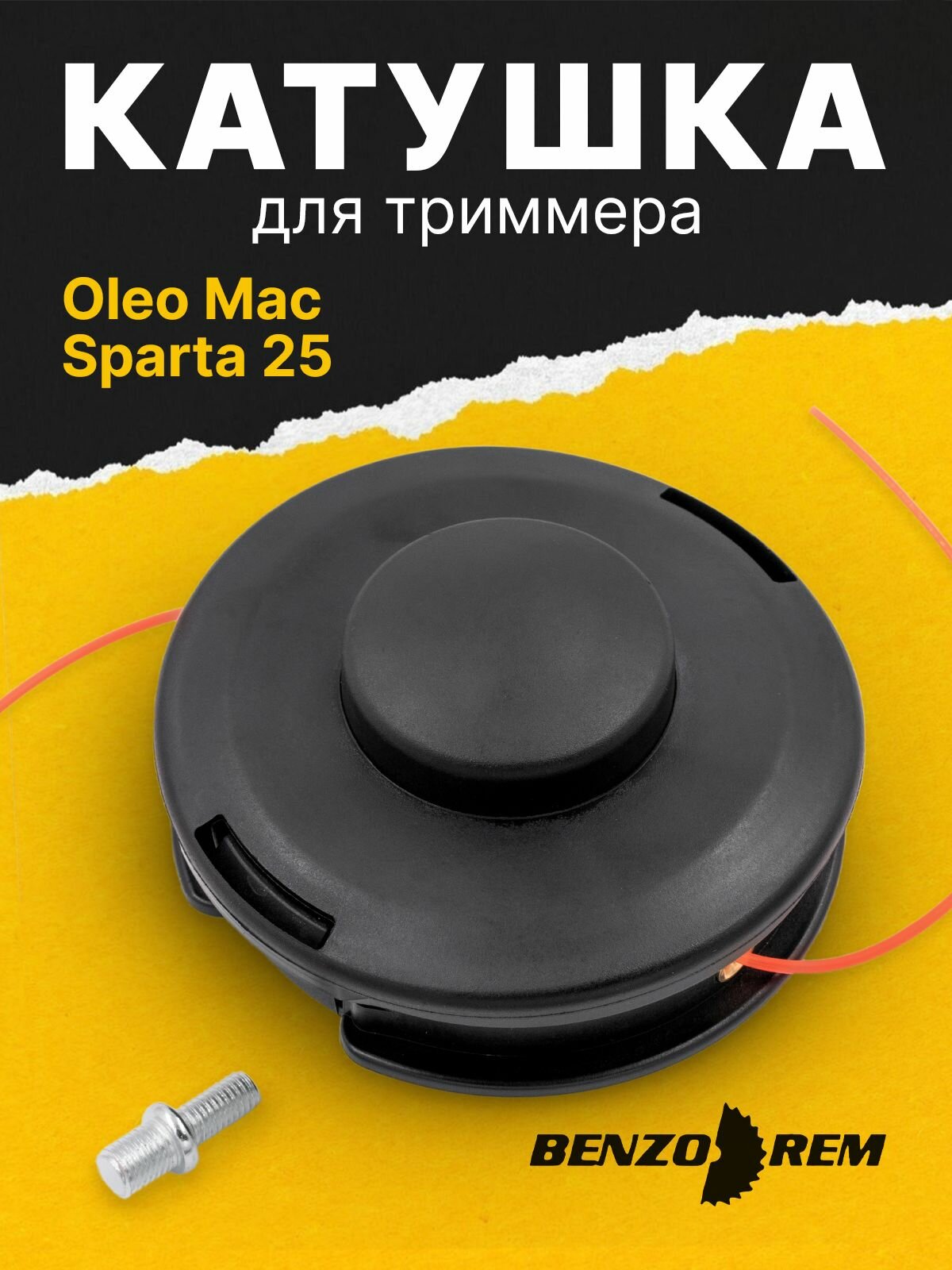 Катушка автомат с леской для триммера Олео Мак Спарта OLEO MAC SPARTA 25