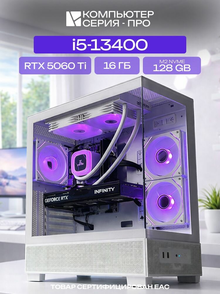 Big Aqua ATX AIO 240 белый, B760M, i5-13400 AIO2, 128 NVME, 16 ГБ DDR4, RTX 5060 Ti (16 Гб), 700W