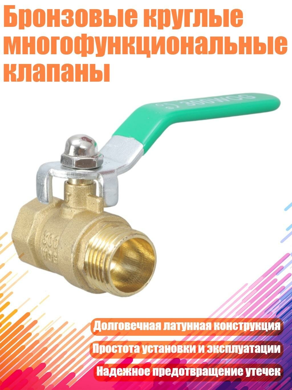 Бронзовые круглые многофункциональные клапаны, 4 балла - внутри и снаружи
