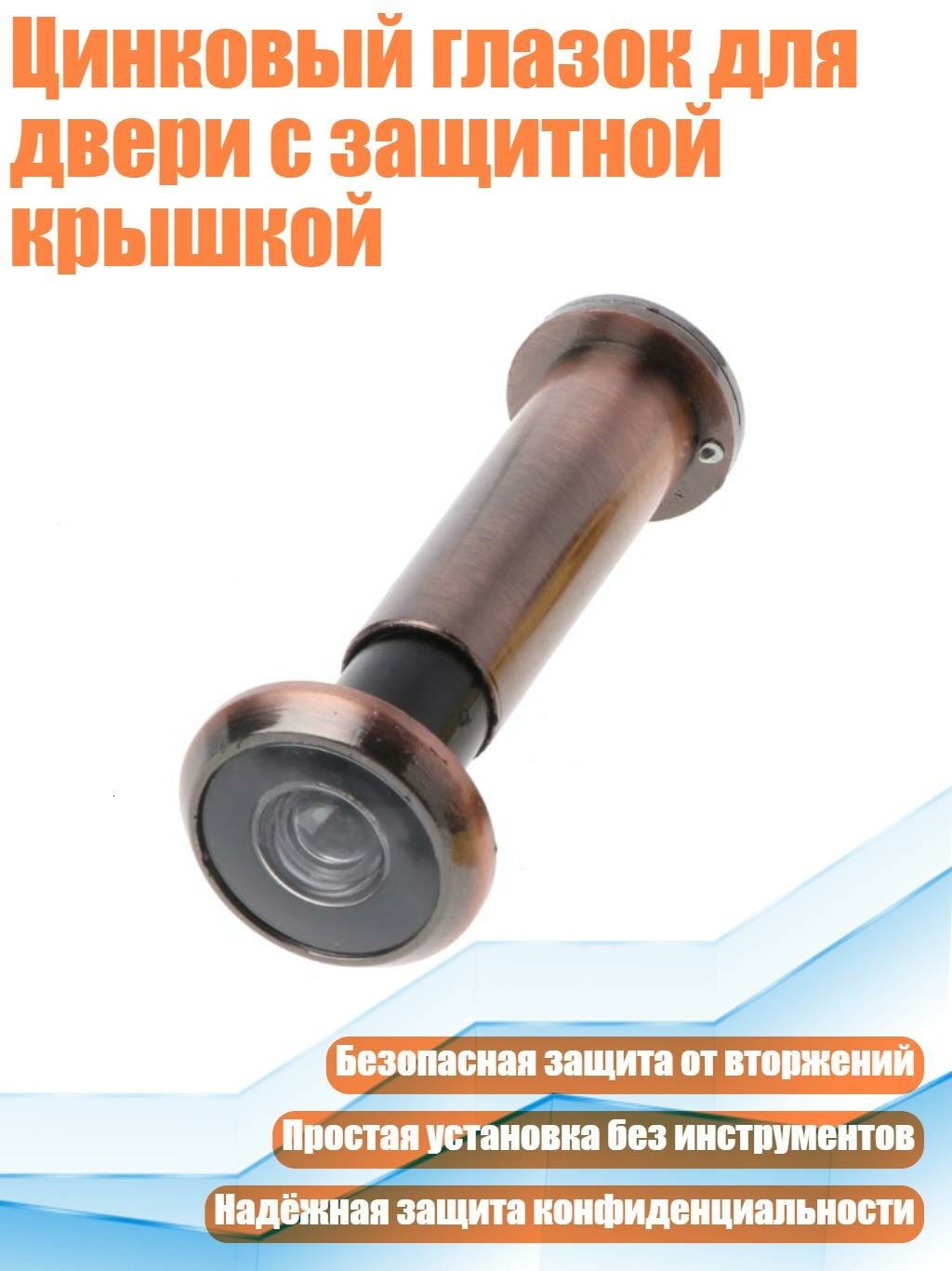 Цинковый глазок для двери с защитной крышкой, Бронза