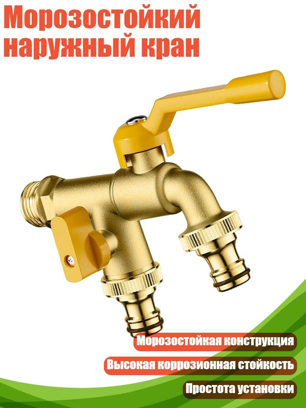 Морозостойкий наружный кран, 4-точечный двойной контроль