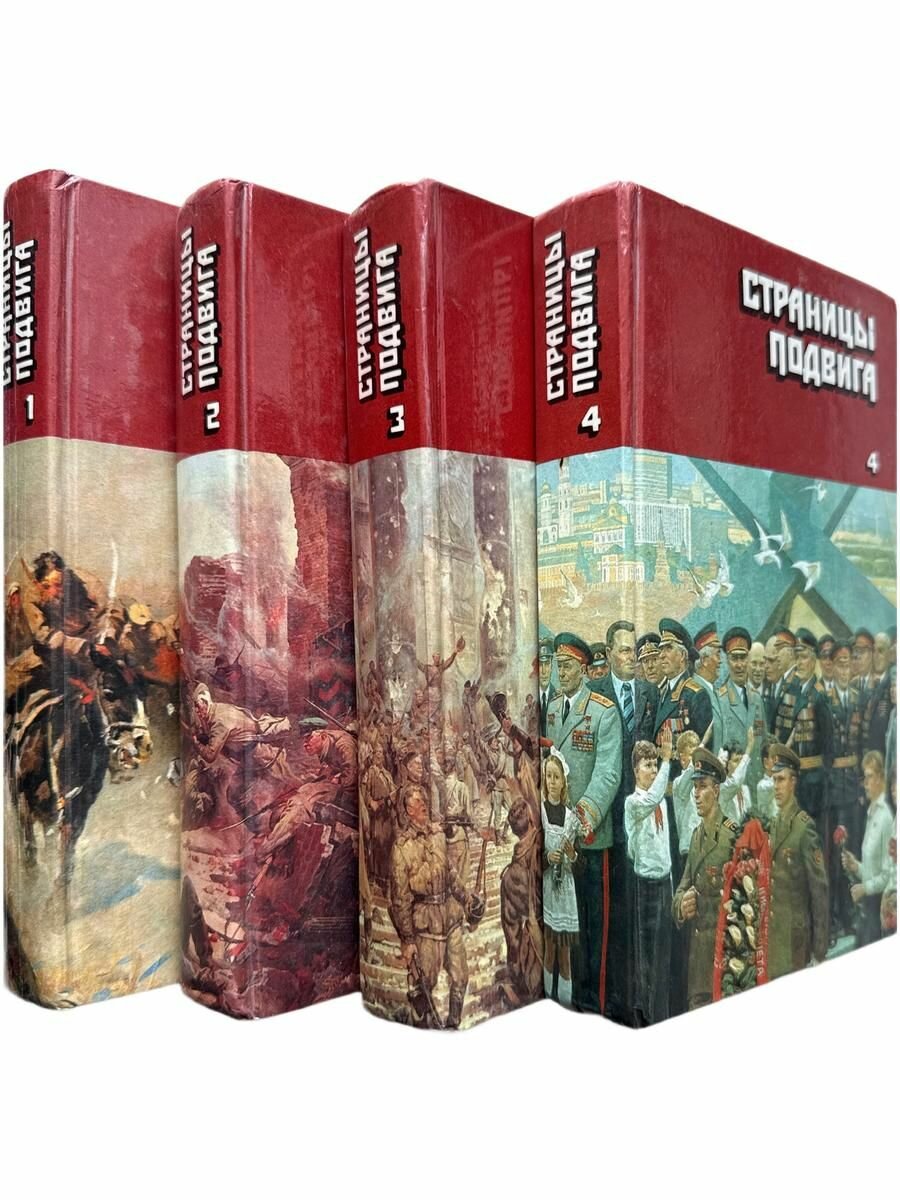 Страницы подвига. В 4 томах (комплект из четырех книг)