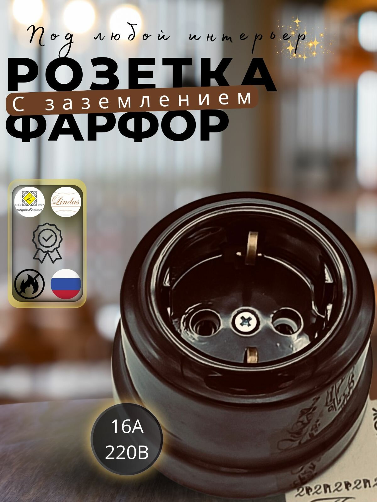 Розетка LINDAS Линдас ретро с з. к, керамика , цвет коричневый 35012