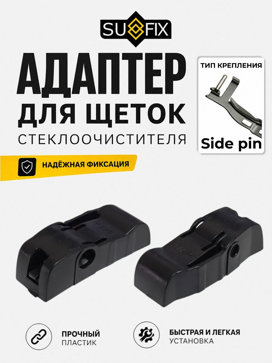 Адаптер для дворников Sufix, крепление Side pin - Боковой штырь 22 мм (MA4), комплект 2 шт.
