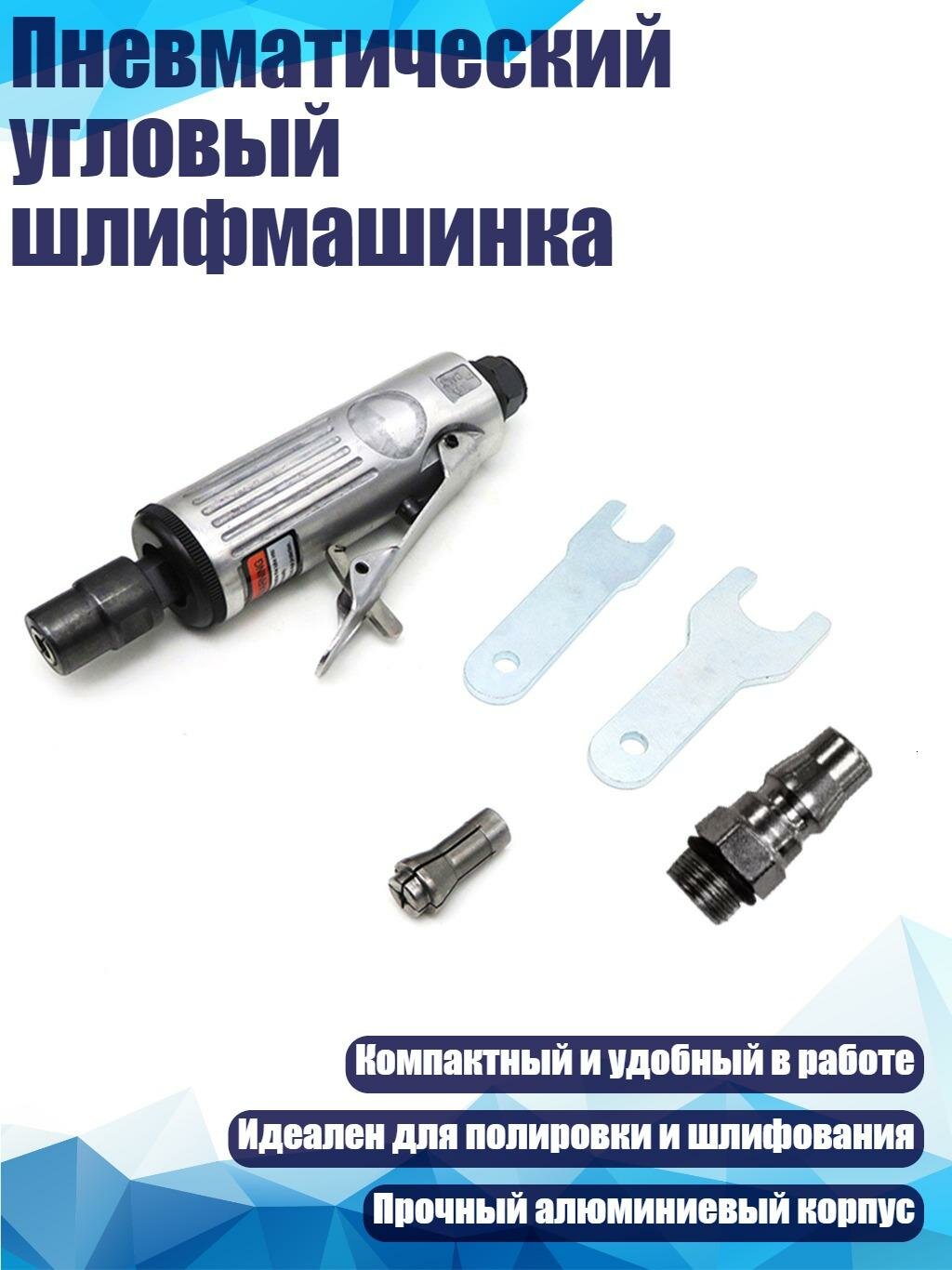 Пневматический угловый шлифмашинка, Другое