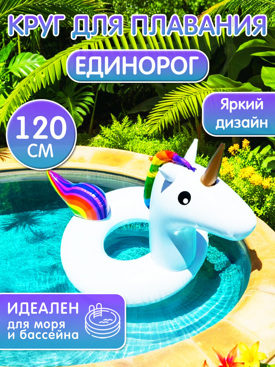 Надувной круг для плавания Единорог, 120 см