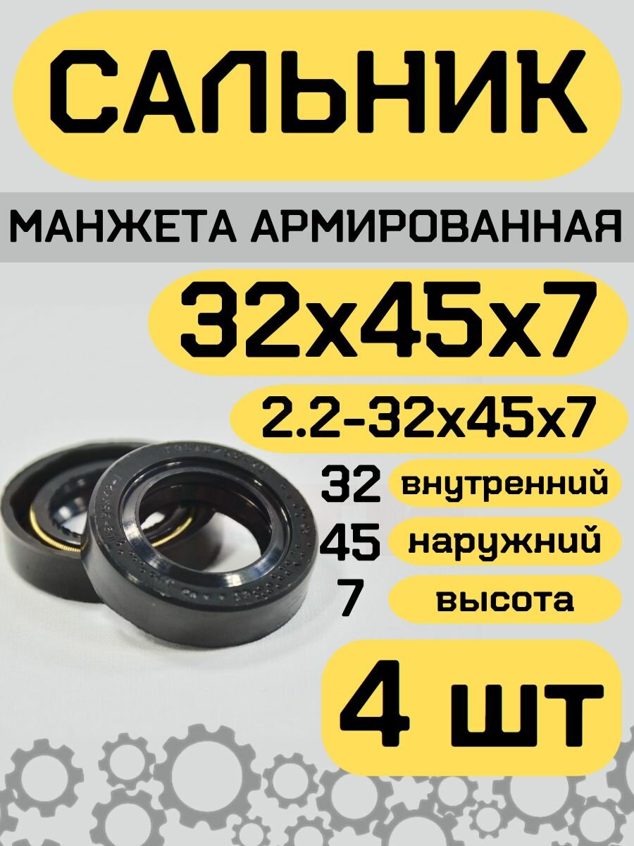 Сальник манжета армированная 32х45х7