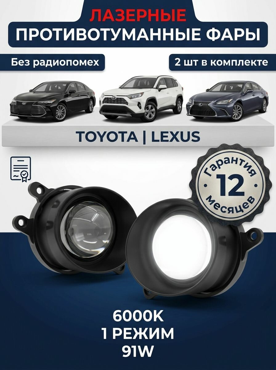ПТФ Лазерные 1 Режим 91 W белый свет, подходят для TOYOTA LEXUS. Линзованные противотуманные фары ПТФ светодиодные линзы 2 шт.