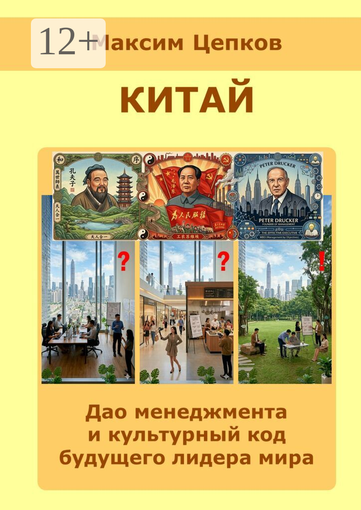 Китай: дао менеджмента и культурный код будущего лидера мира