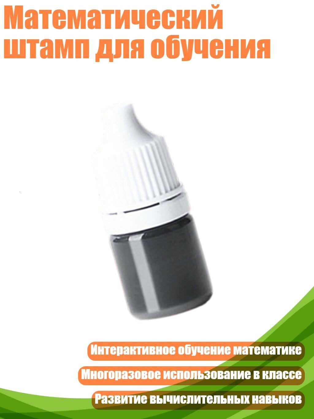 Математический штамп для обучения, Отдельная бутылка p