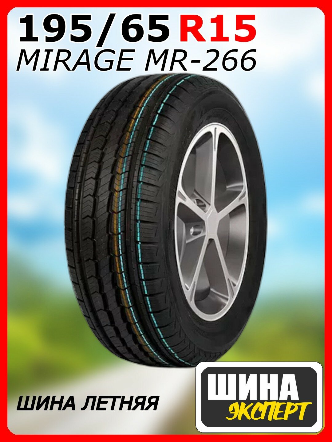 Шина летняя MIRAGE 195/65/15 V 91 MR-266 для легковых автомобилей 202M2051
