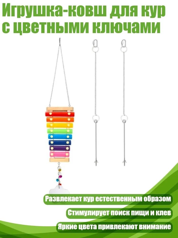 Игрушка-ковш для кур с цветными ключами