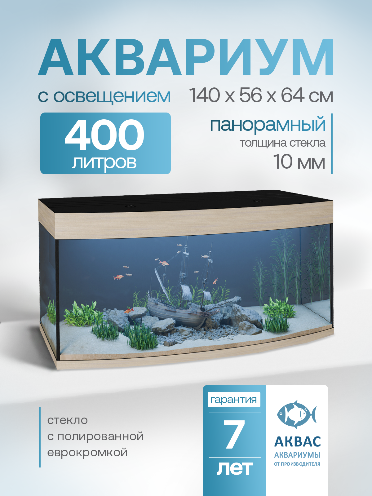 Аквариум 400 литров панорамный с крышкой и освещением (140х42,5/56х64см) для рыбок
