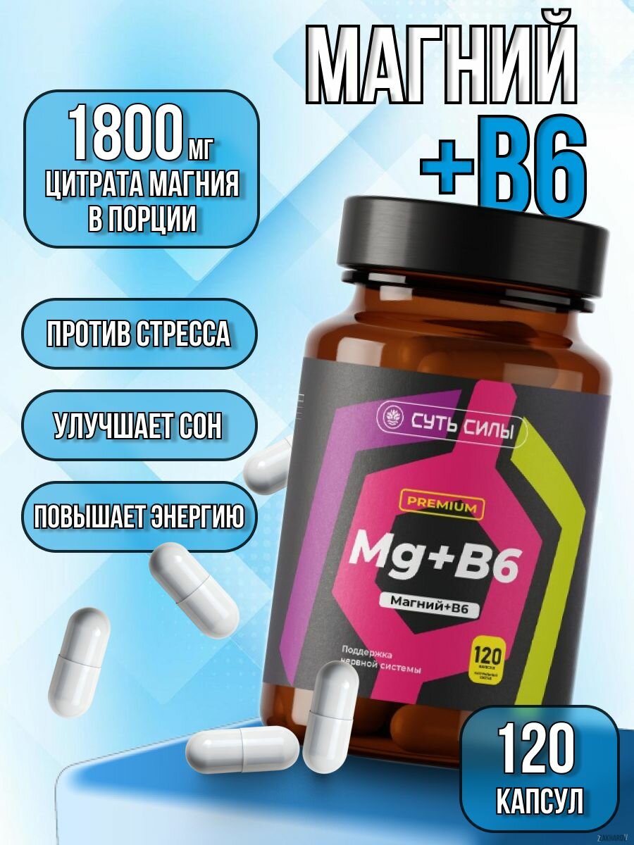 Магний цитрат с витамином В6 "Суть Силы" (магний в6), витамины для борьбы со стрессом и усталостью, успокоительное, Magnesium Citrate, 120 капсул