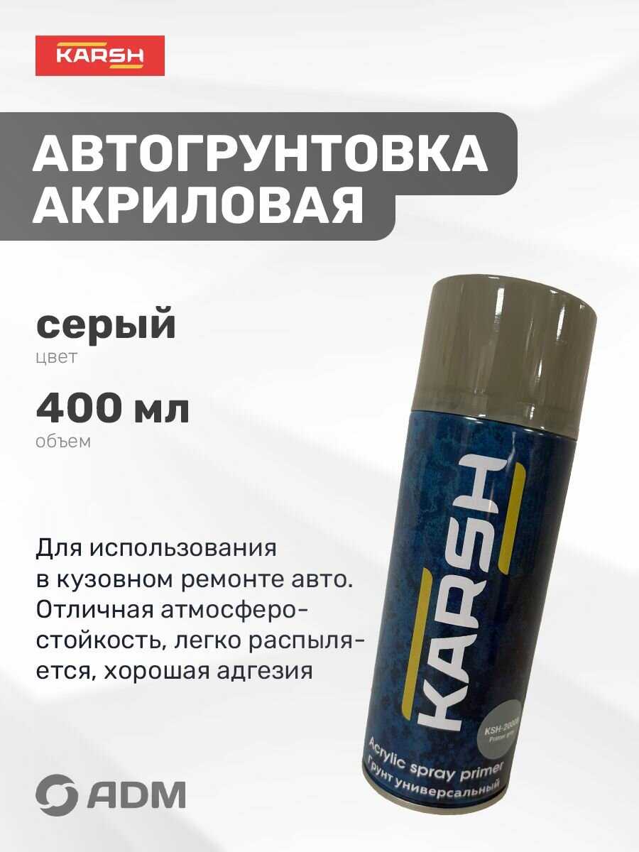 Грунт акриловый для автомобиля KARSH, серый, аэрозоль, 400 мл