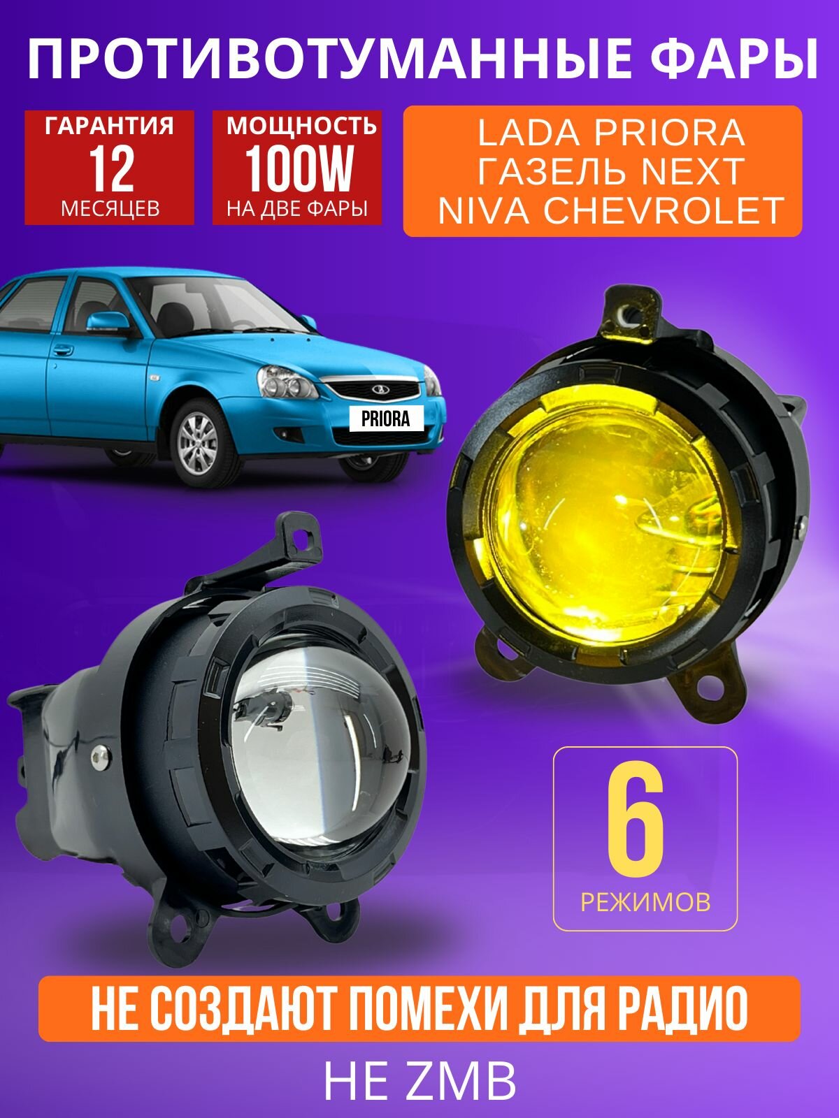 Туманки LED на авто / Противотуманные фары Приора, Нива Шевроле, Газель NEXT / Светодиодные ПТФ 100 Вт, 6 режимов свечения / Комплект 2 шт