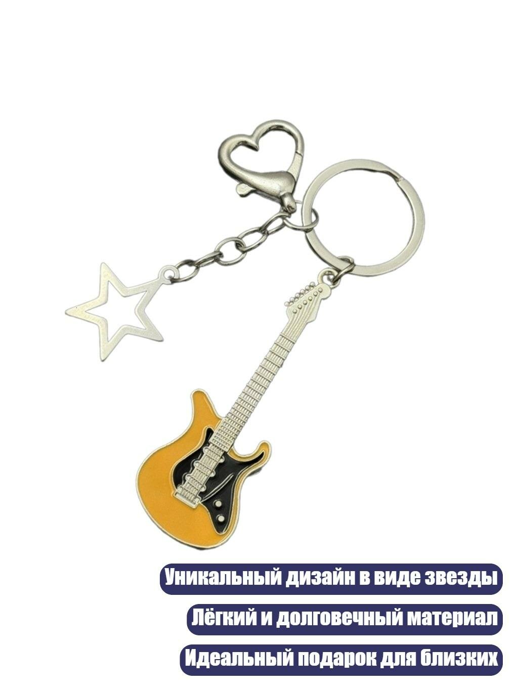 Ключница-гитара, Желтый - Полый пятиконечный