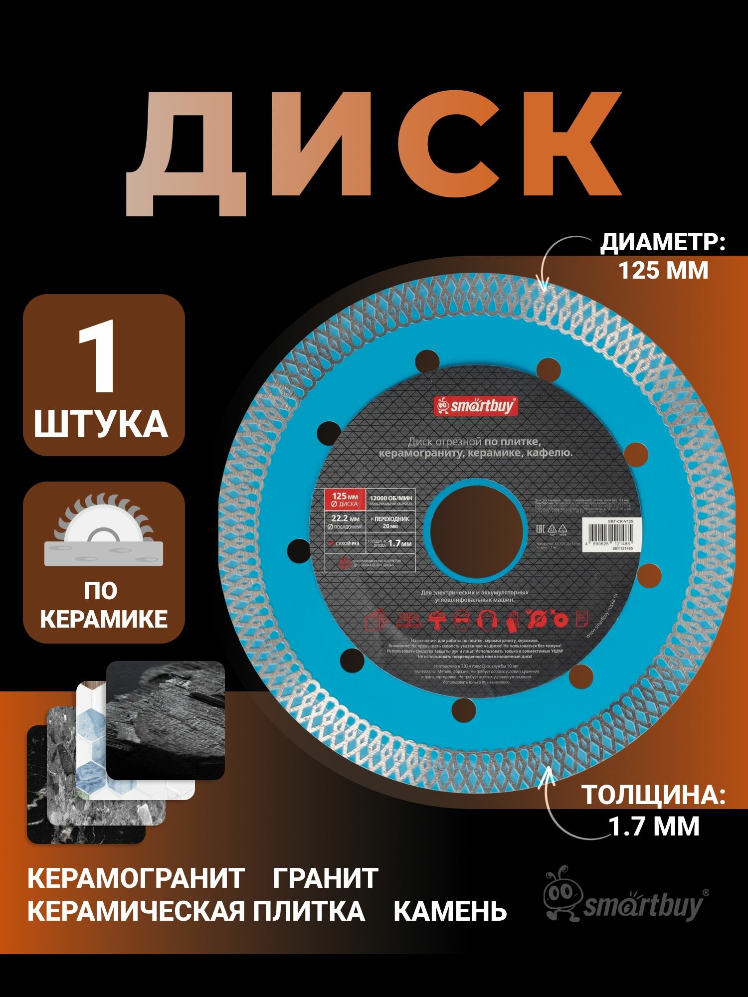 Диск алмазный для керамики, стекла, 125 мм