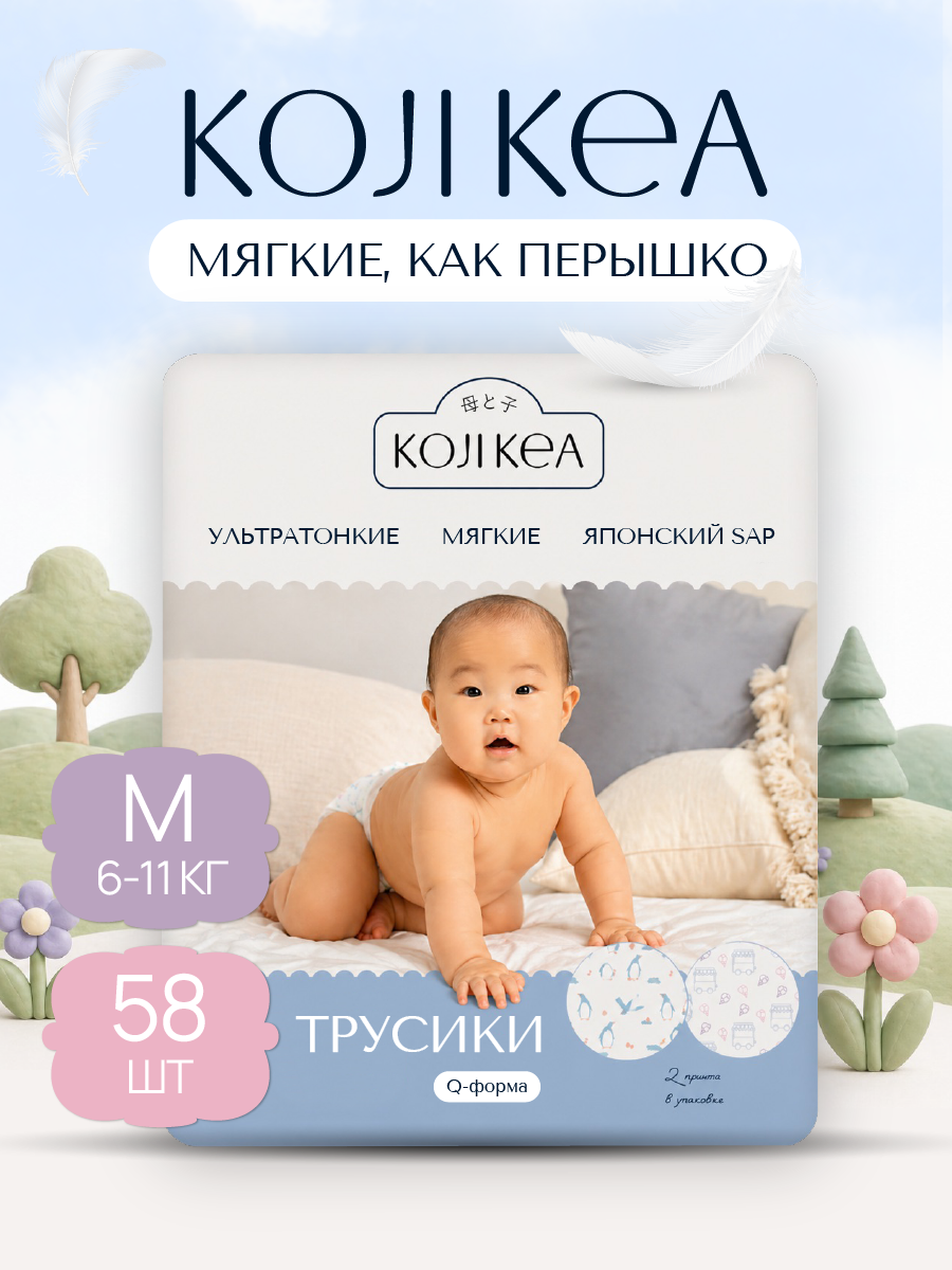 Подгузники трусики 3 размер / M (6-11 кг.), Koji Kea, 58 шт.