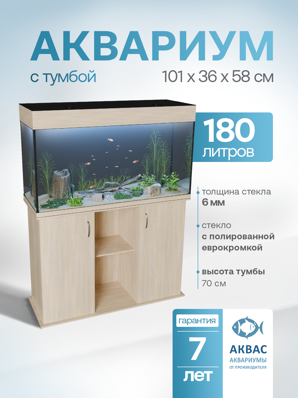 Аквариум 180 (200) литров с тумбой крышкой и освещением (101х36х58см) для рыбок