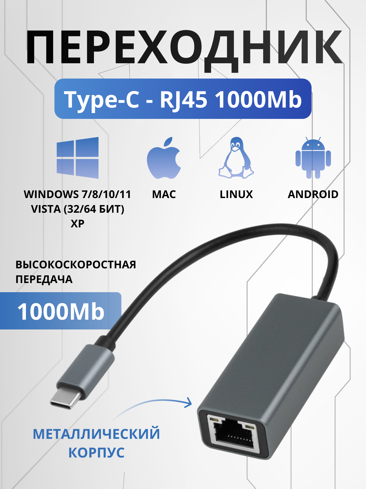 Адаптер-переходник USB Type C - LAN 1000Mb / USB TYPE-C- RJ45