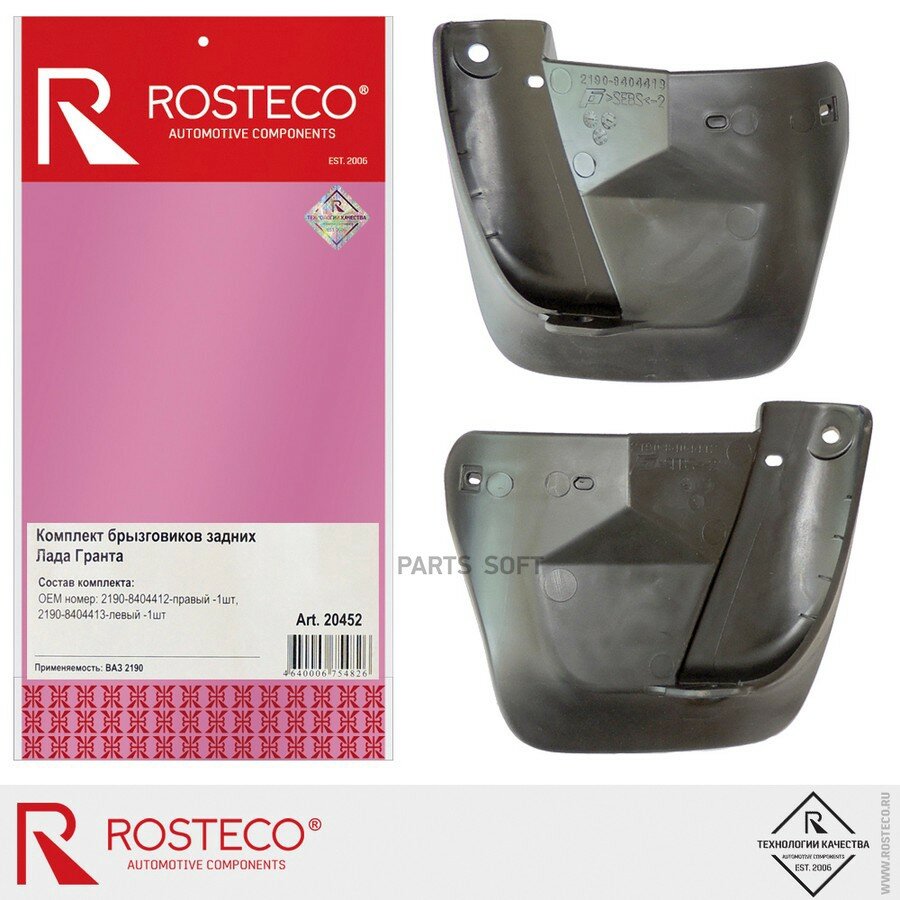 Брызговик ВАЗ-2190 задн (2шт) ROSTECO 20452 ROSTECO 20452 | цена за 1 шт