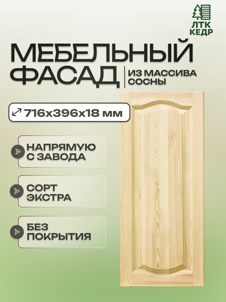 Фасад мебельный 716х396 из массива сосны сорта Экстра для шкафов, кухонь, выдвижных ящиков