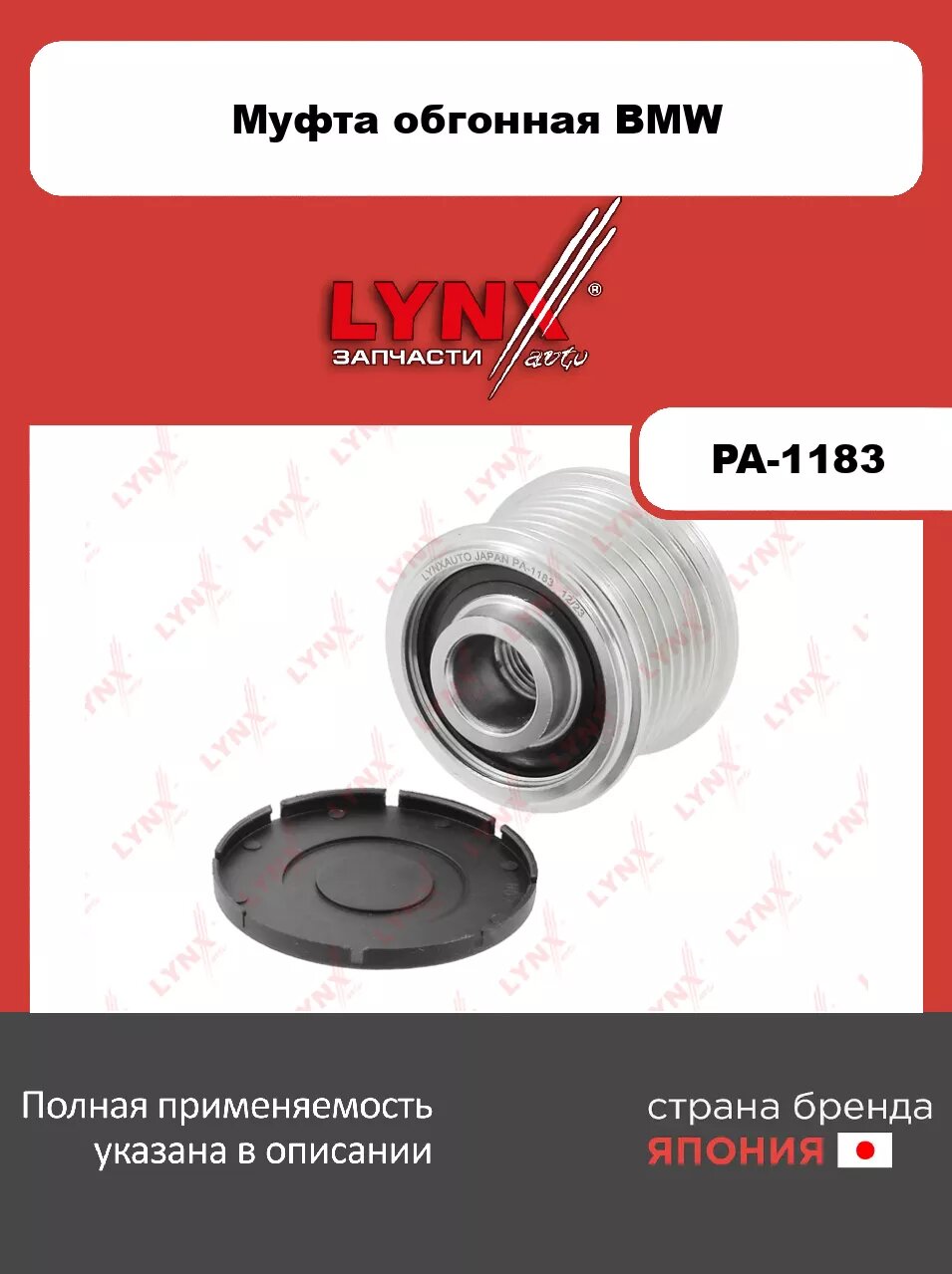 Муфта свободного хода генератора LYNXauto PA-1183. Для: BMW БМВ X5(E70) 3.0 07>
