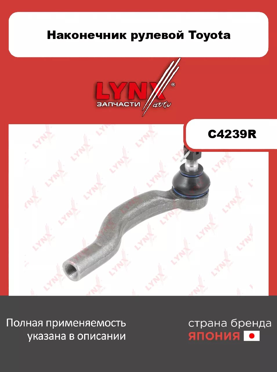 Рулевой наконечник R LYNXauto C4239R. Для: Toyota, Тойота, Auris(E150/E180) 1.33-2.2D 06>/ Corolla(Корола)(E150/E180) 1.33-2.0D 05>. Резьба 1- MM12x1,