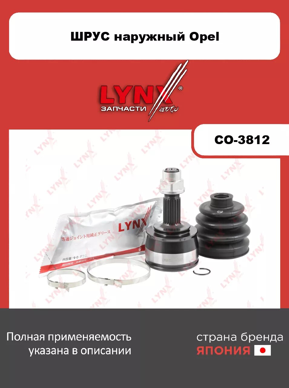 ШРУС наружный LYNXauto CO-3812. Для: Opel, Опель, Corsa(Корса) D 1.0-1.4 06>. Резьба 1 - MM22x1,5. Шлицы наружные, шт. - 22. Шлицы внутренние, шт. - 2