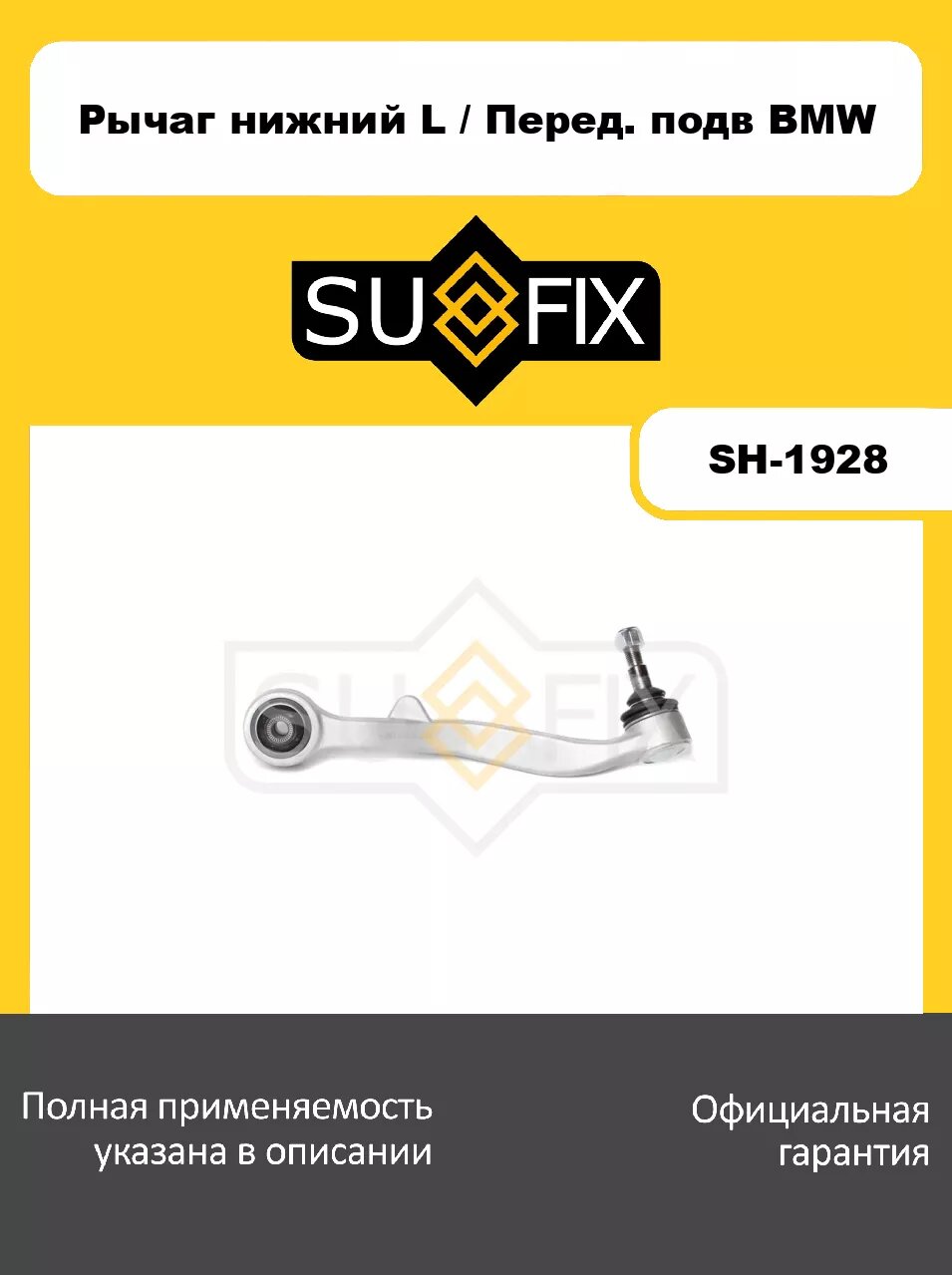Рычаг нижний L/Перед. подв. SUFIX SH-1928 для BMW 6 E63/E64 03-10/7 E65/E66/E67 01-08
