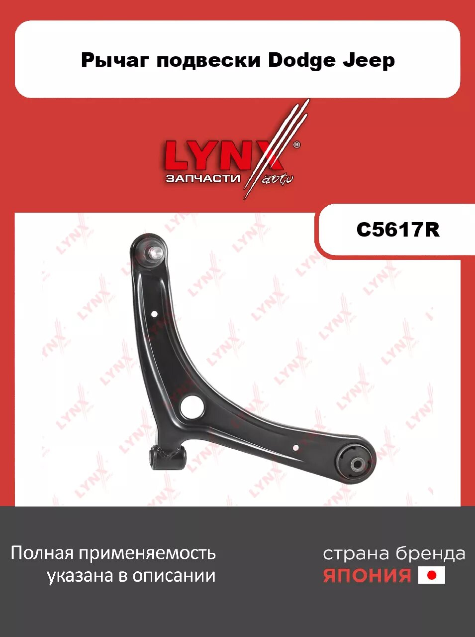 Рычаг нижний R/ Перед. подв. LYNXauto C5617R. Для: DODGE Caliber 1.8-2.0D 06>, JEEP Compass 2.0-2.4 06>/ PatRio(Рио)t 2.0-2.4 07>