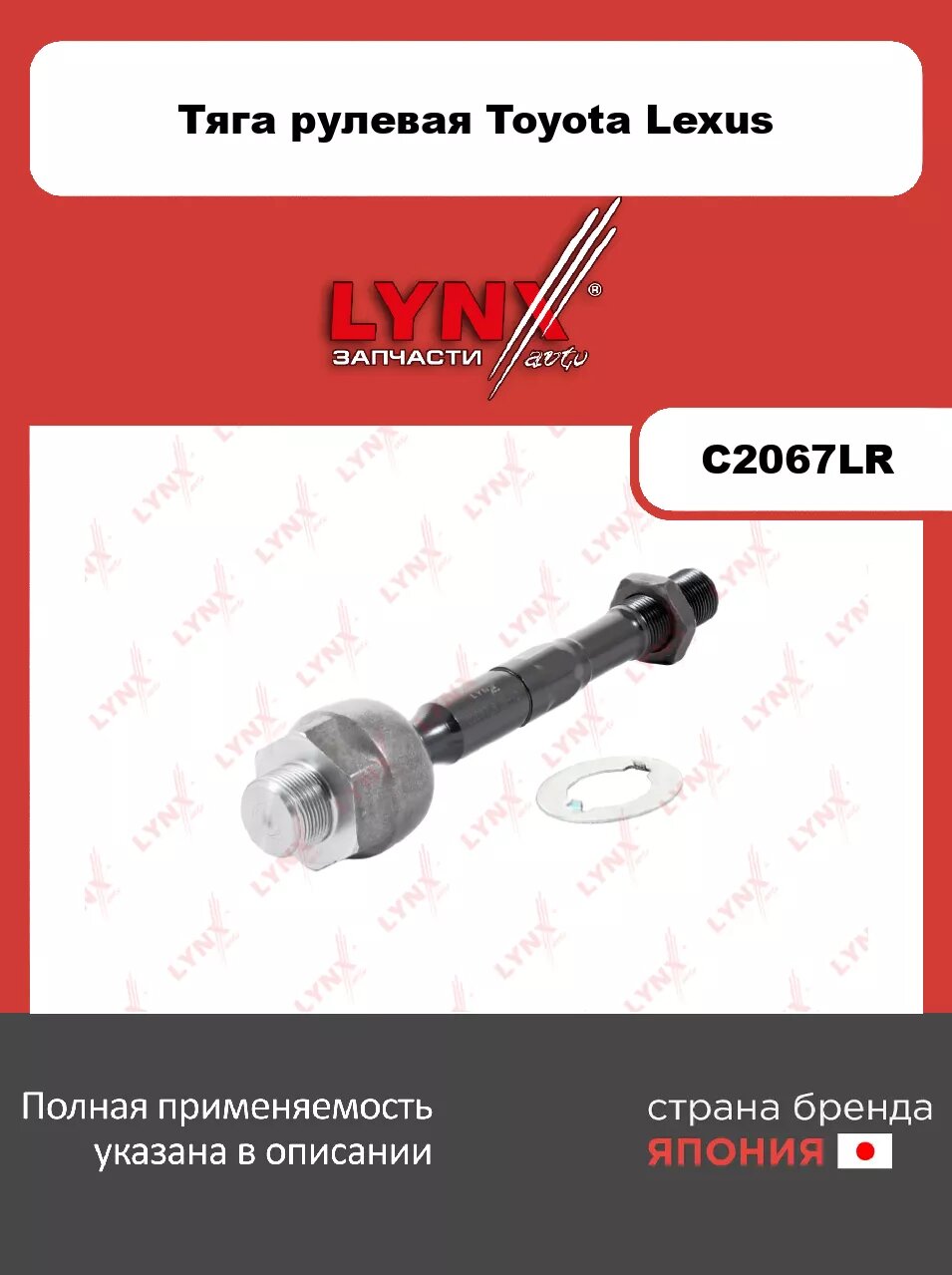 Рулевая тяга L/R LYNXauto C2067LR. Для: TOYOTA Тойота Land Cruiser(Ленд Крузер) 100 4.2TD-4.7 02-07, LEXUS лексус LX470 02-07