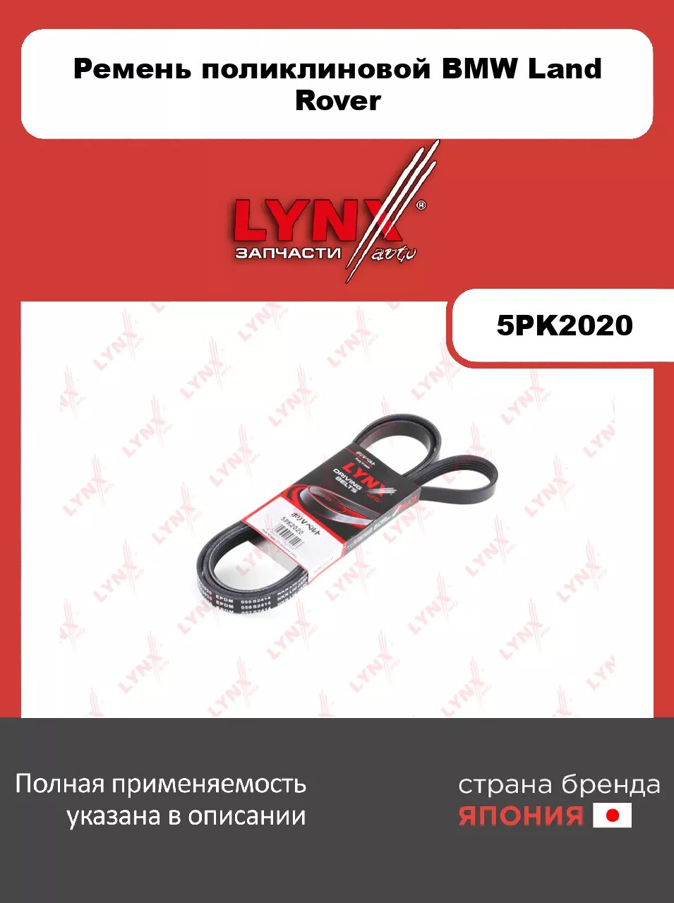 Ремень поликлиновой LYNXauto 5PK2020. Для: BMW БМВ X5(E53) 3.0D 01>, LAND ROVER лэнд ровер Range Rover 3.0D 02-12, OPEL Опель Omega(Омега) B 2.5D 01-0