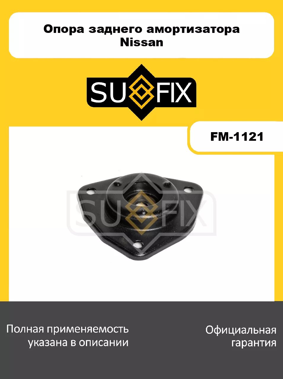 Опора заднего амортизатора SUFIX FM-1121 для NISSAN Sunny(N14) 1.4-1.6 90-95