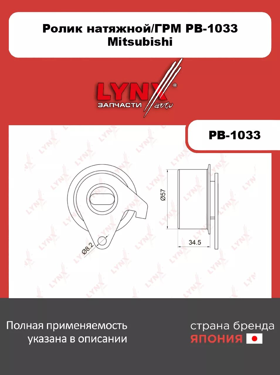 Ролик натяжной/ГРМ LYNXauto PB-1033. Для MITSUBISHI Митсубиси Colt 1.3-1.5 95-03/Lancer(Лансер) 1.3-1.5 95-03