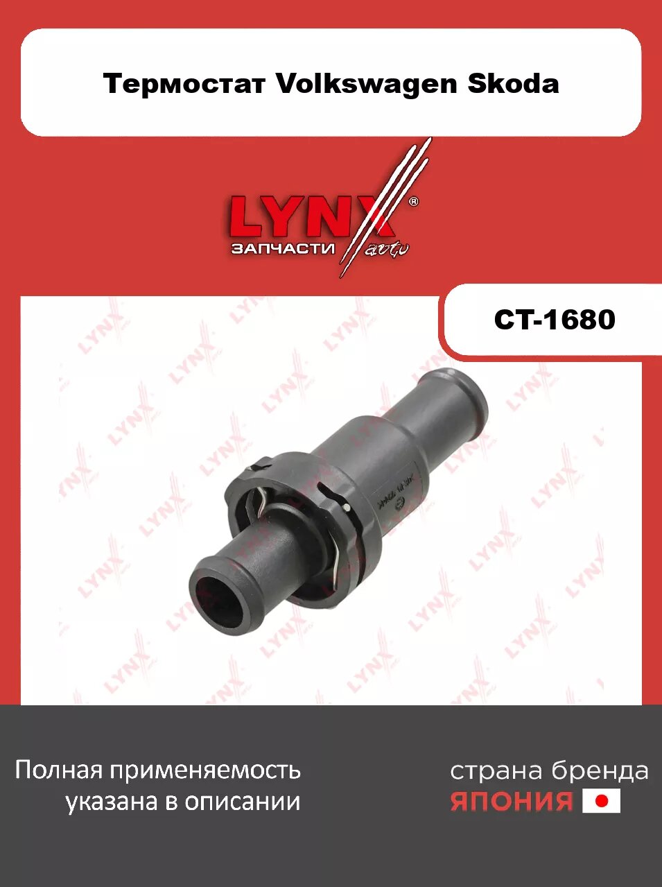Термостат 75°С (пл. корпус) LYNXauto CT-1680 для VOLKSWAGEN Tiguan 2.0D 07-18/Jetta III 1.4/2.0/2.5 06-10/Jetta IV 1.4/2.0 10-17/Golf V 1.4/2.0 06-09/