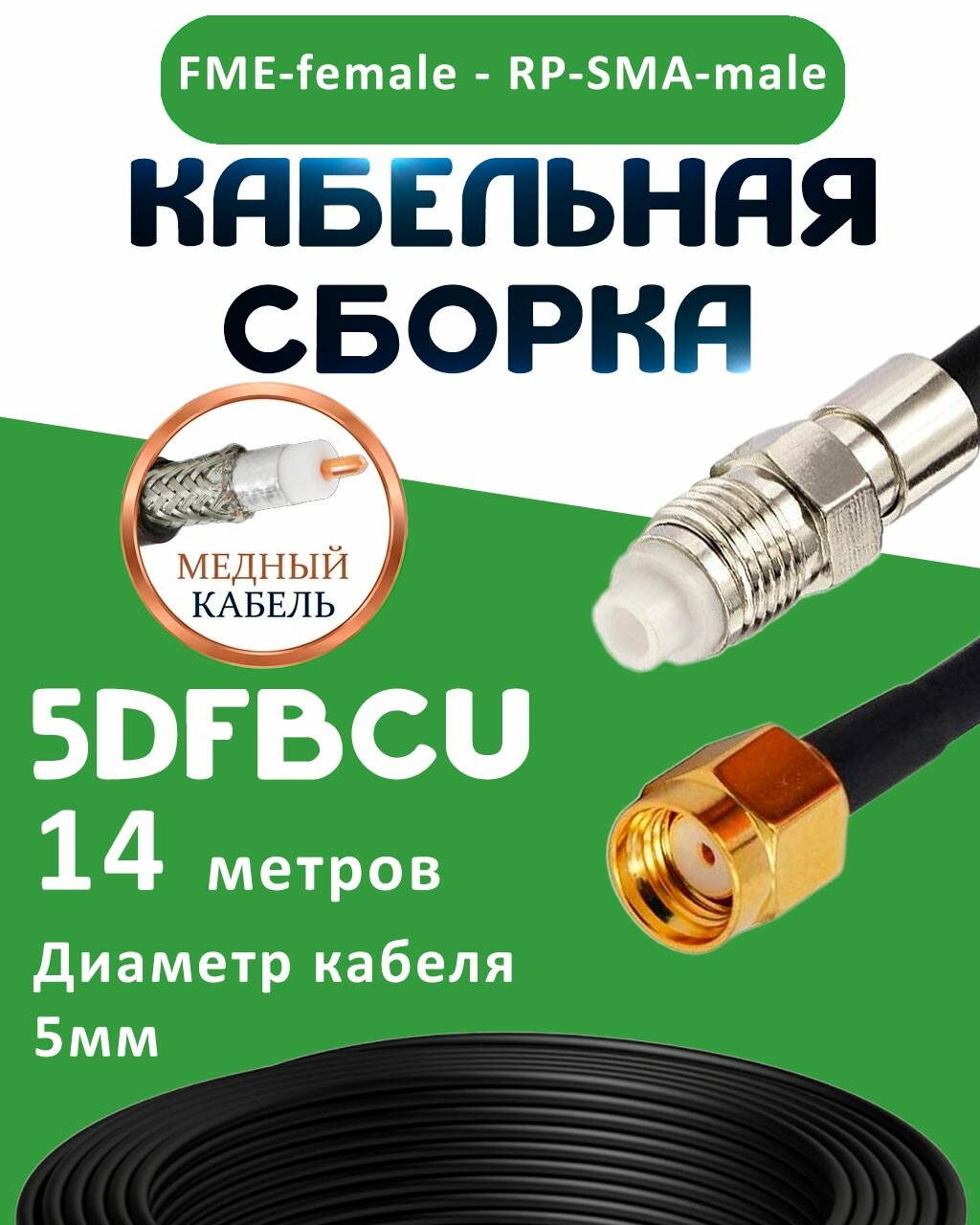 Медная кабельная сборка 5D-FB CU с разъемами FME-female - RP-SMA-male, 14 метров