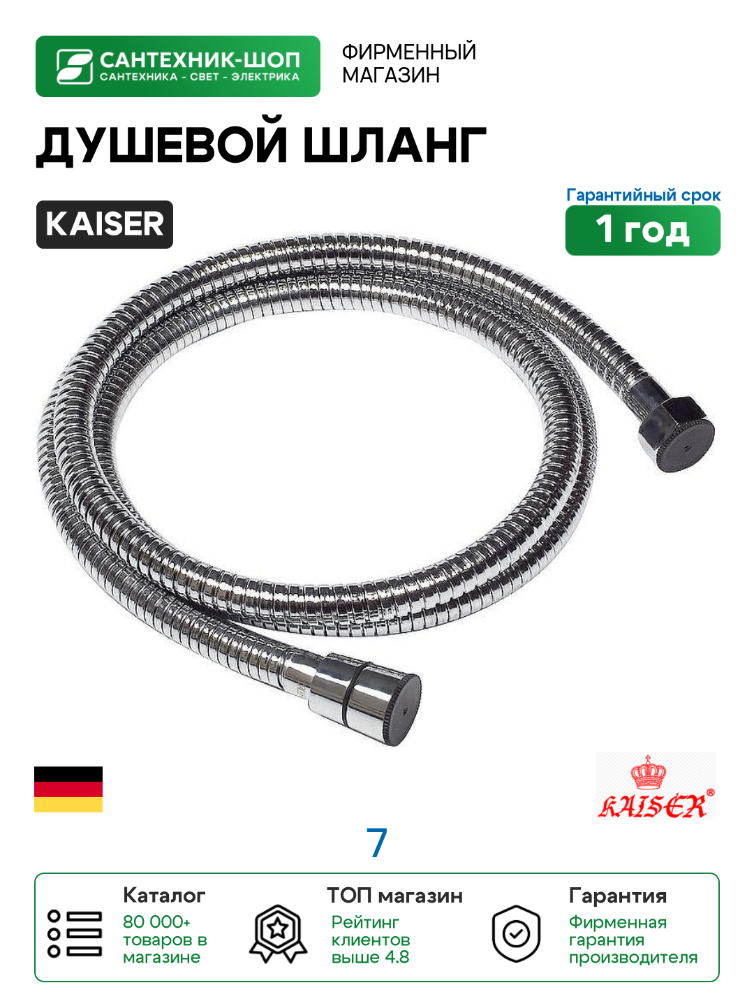 Душевой шланг Kaiser 0007 Хром