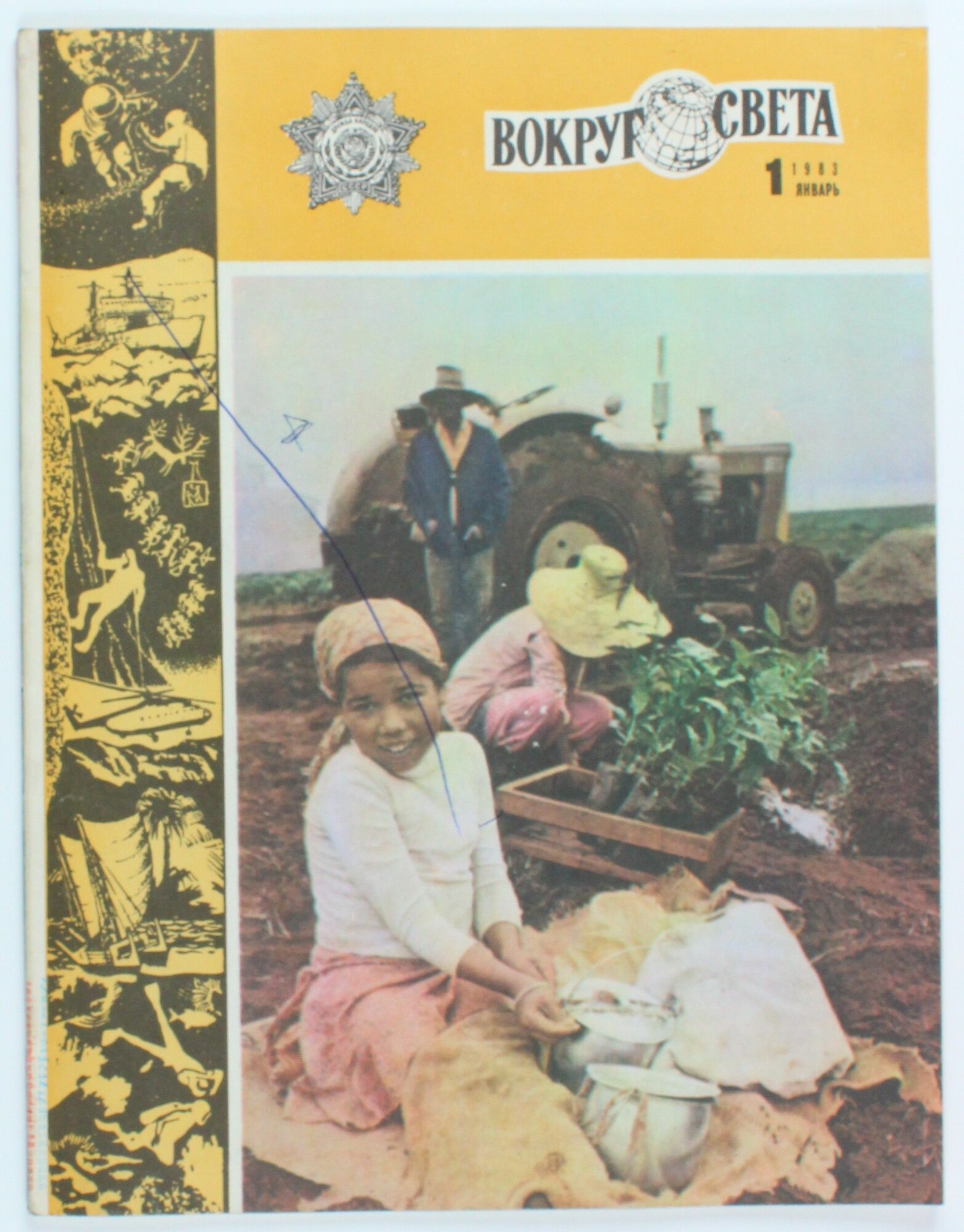 Букинистический журнал Вокруг Света, выпуск 01/1983