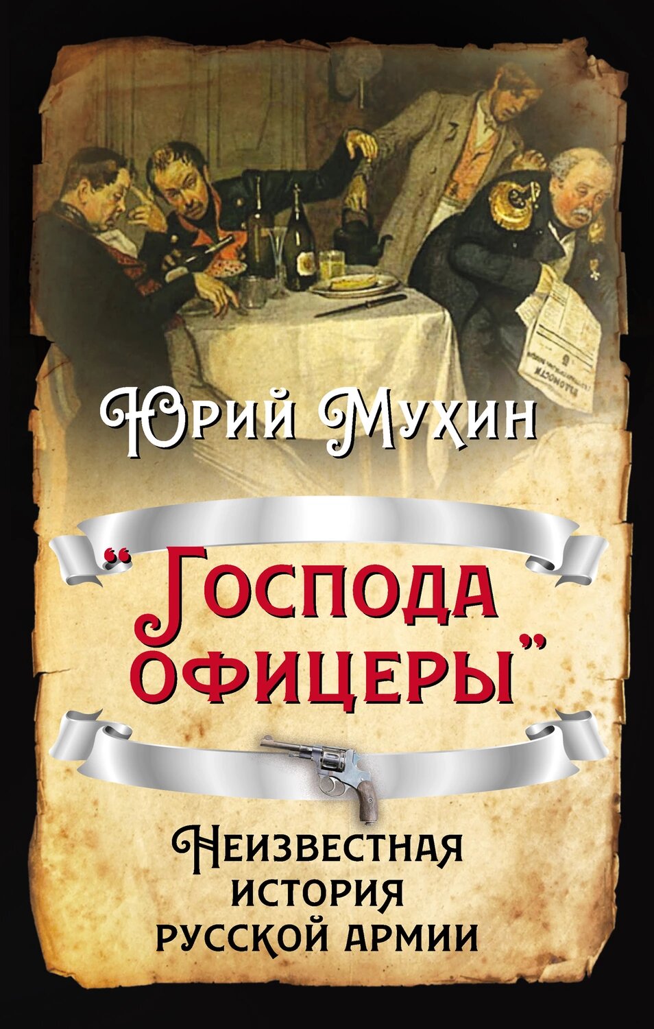 «Господа офицеры». Неизвестная история русской армии [Цифровая книга]