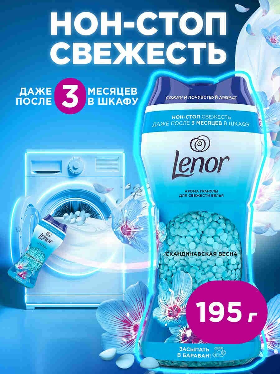 Арома гранулы Скандинавская весна, 195г, для свежести белья