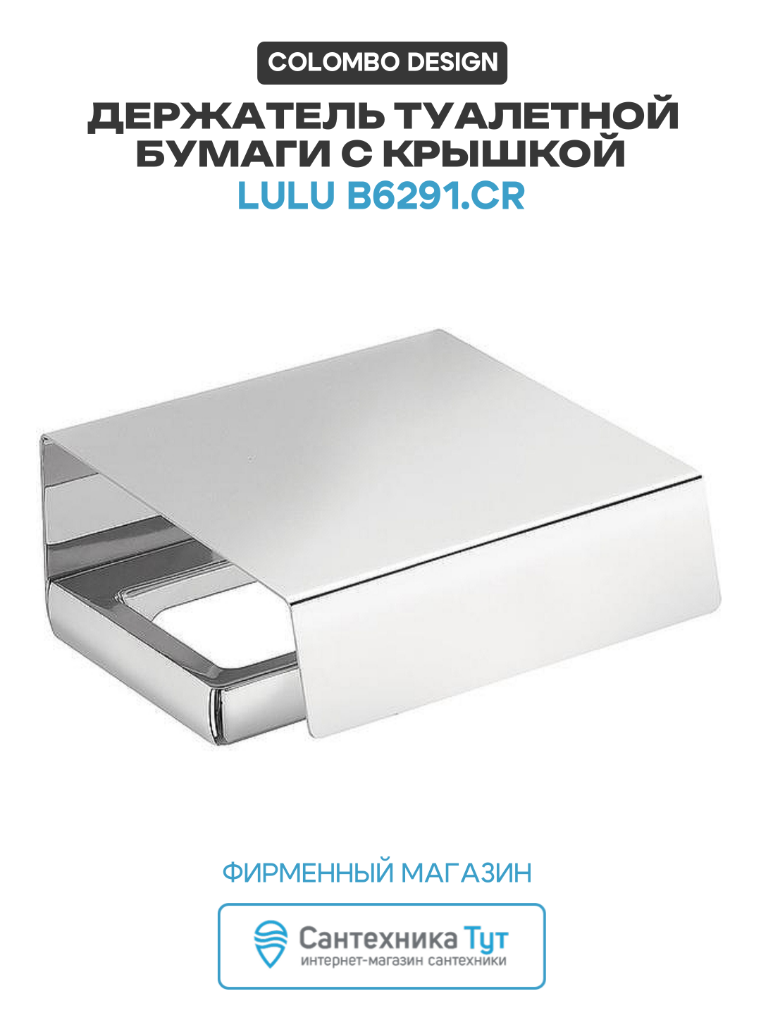 Держатель туалетной бумаги с крышкой Colombo Design Lulu B6291. CR Хром латунь на стену