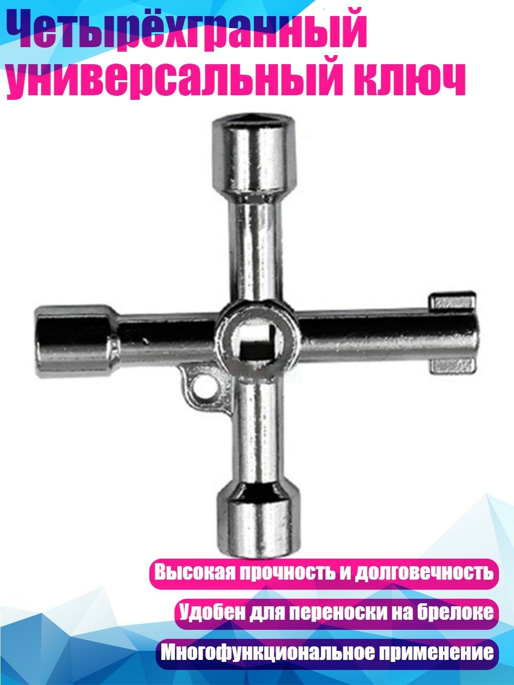 Четырёхгранный универсальный ключ, TB