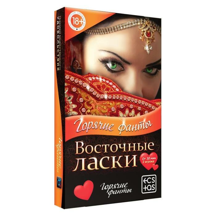 Игра для двоих Восточные ласки, горячие фанты
