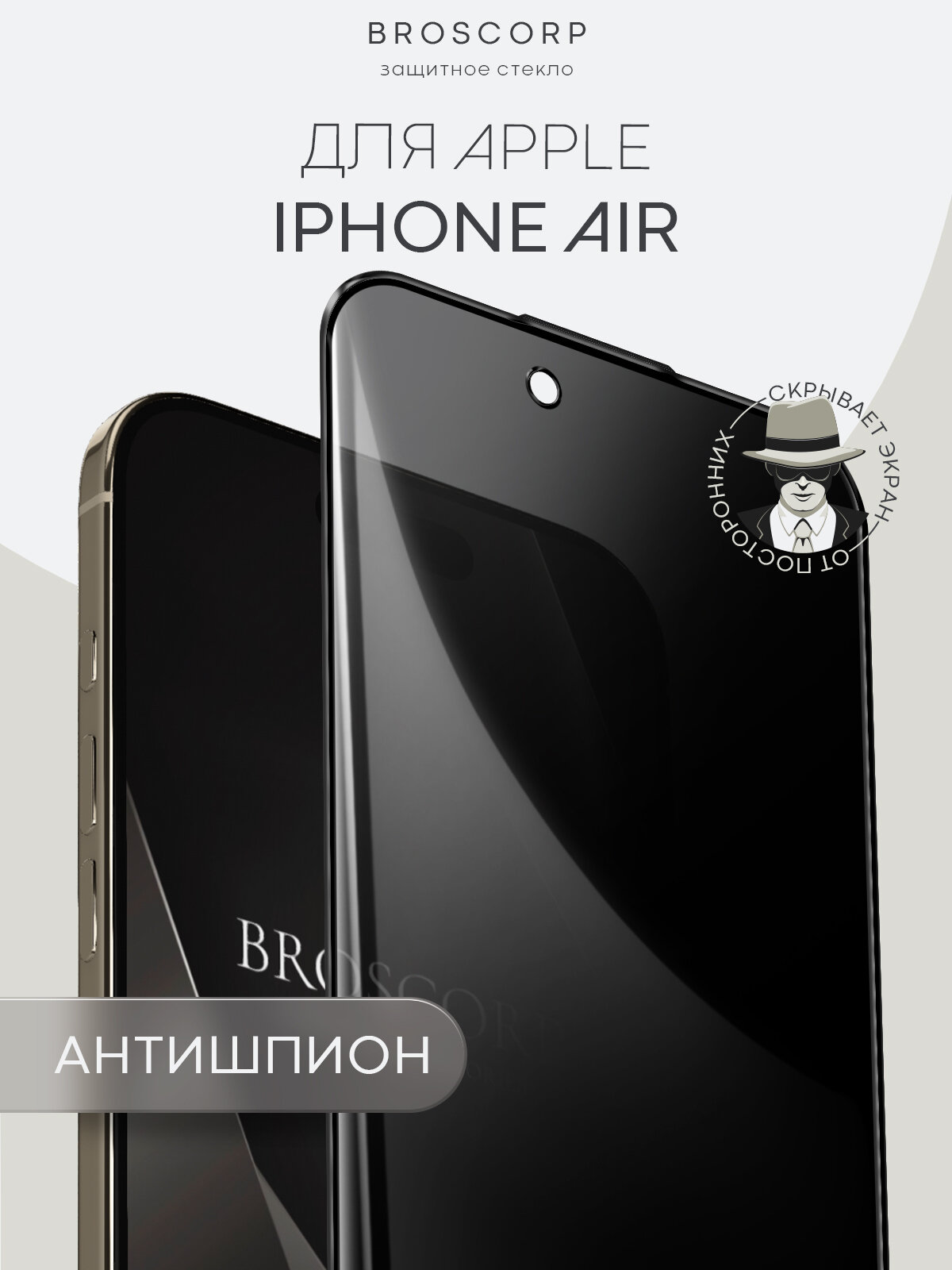 Защитное стекло антишпион на iPhone Air, 17 Air (Айфон Аир, 17 Эир), с эффектом приватности