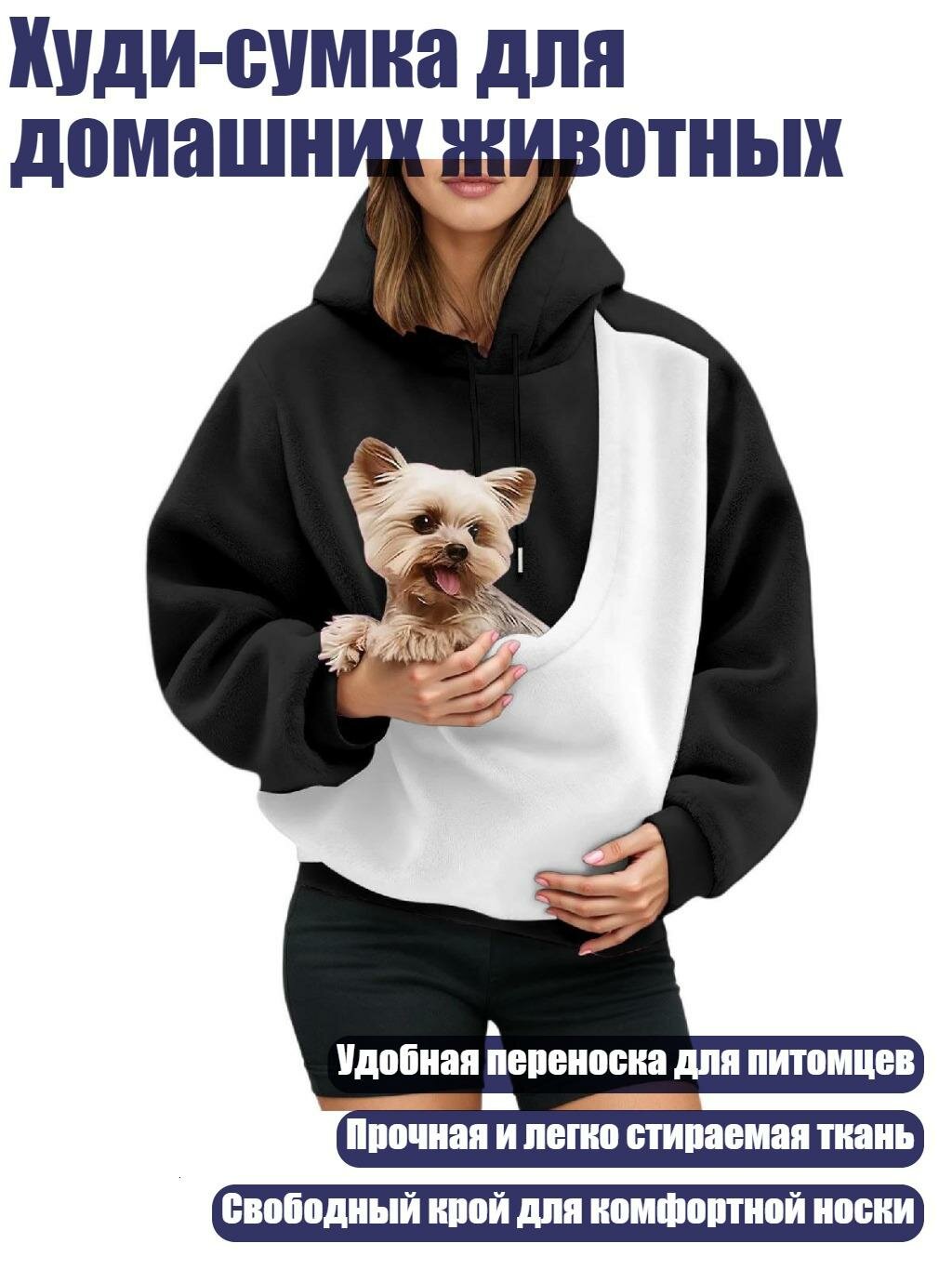 Худи-сумка для домашних животных, Черный - XL