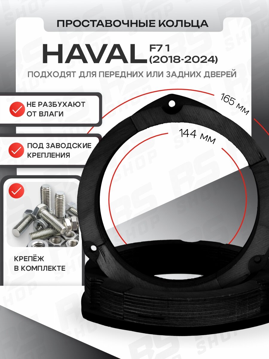 Кольца для динамиков 16.5 Haval F7 1 2018-2024, фанера, 2 штуки для передних или задних дверей