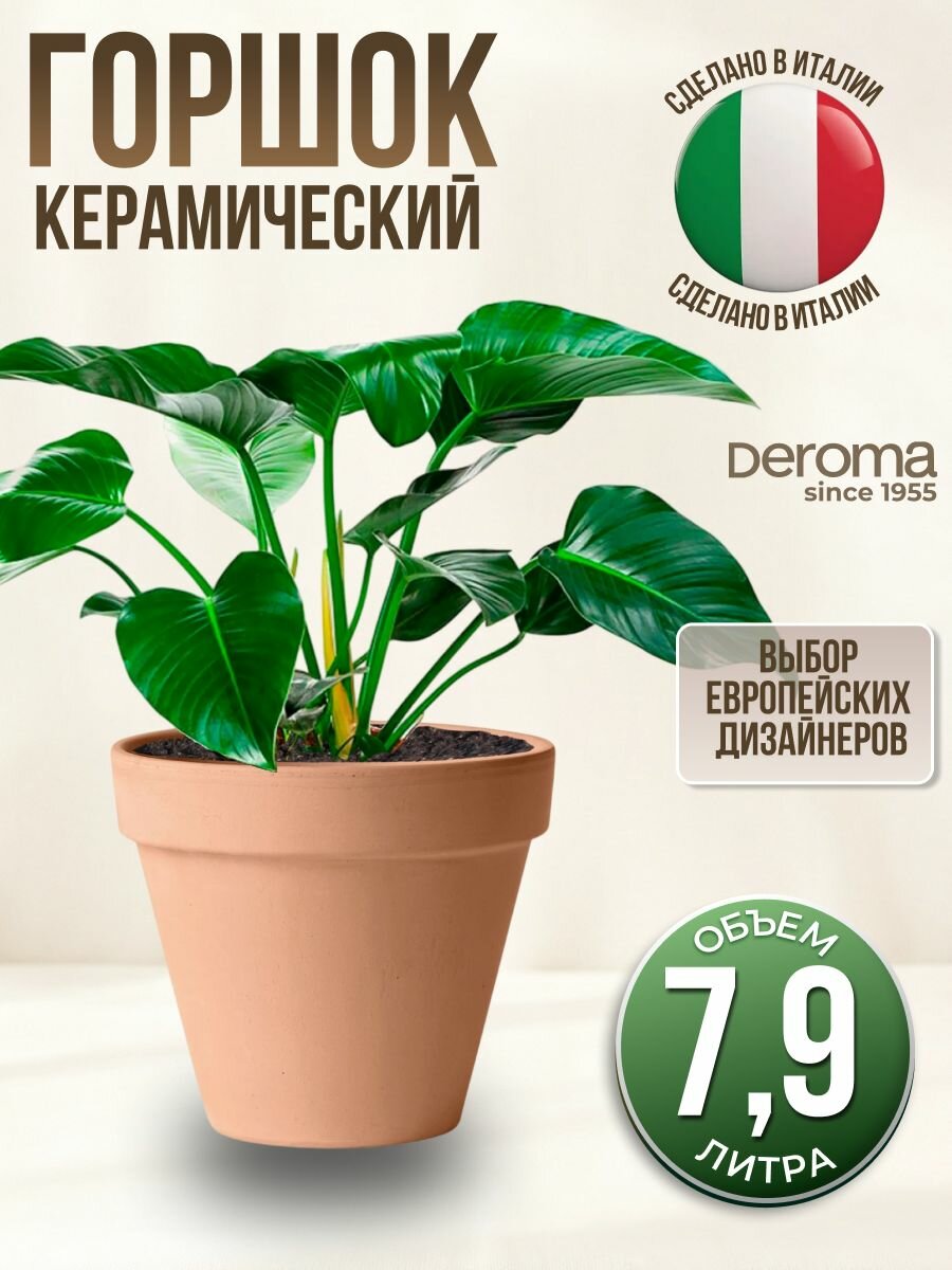 Горшок для цветов Deroma 0127WSZ, 7.9 л, терракотовый, керамика, для дома и улицы